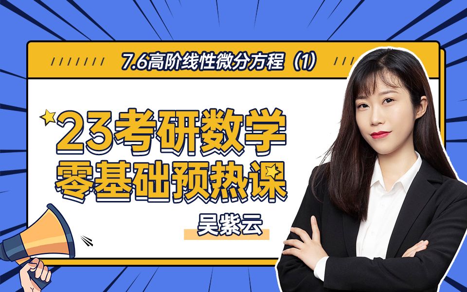 7.6 高阶线性微分方程