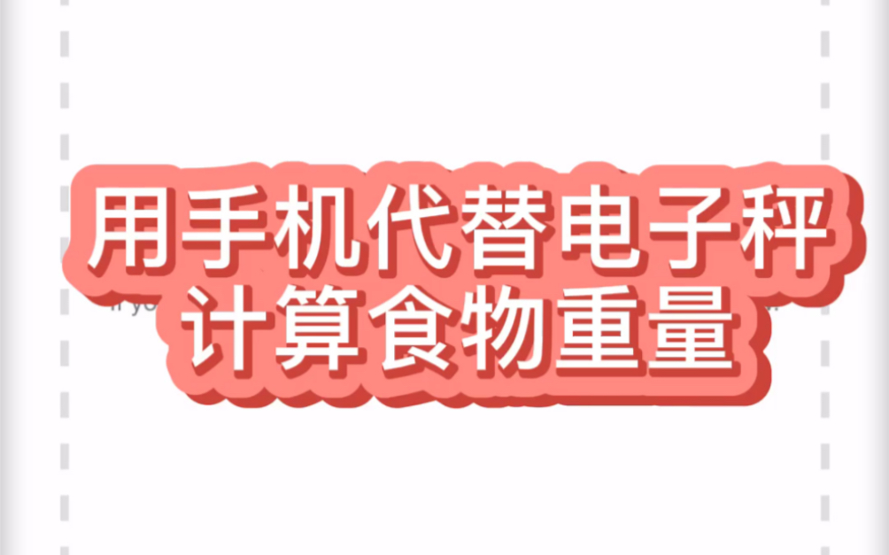 苹果手机隐藏功能:代替电子秤计算物体重量 我就是这样估算轻断食时...