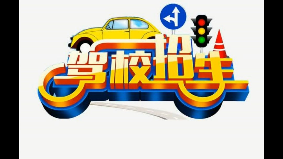 驾校招生广告录音&#47;提供文案编辑