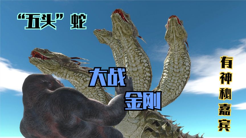 动物起义模拟器:九头蛇:我就五个头?