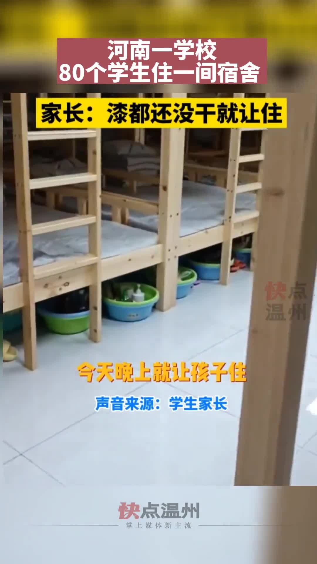 河南一学校80个学生住一间宿舍,家长:油漆还没干就让住