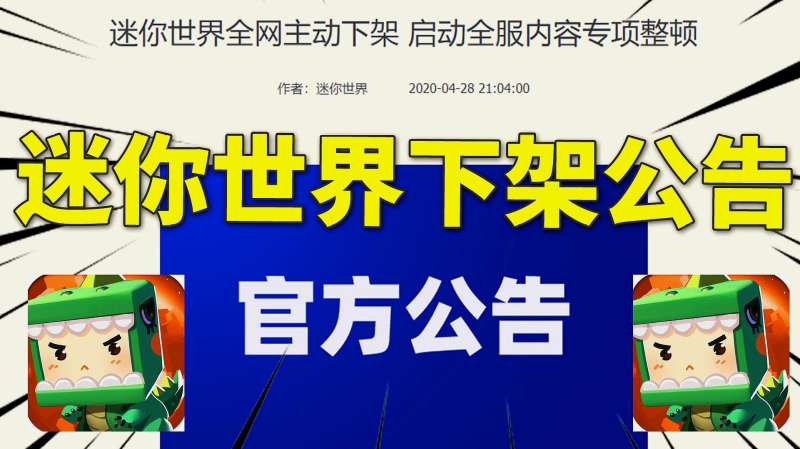 迷你世界下架公告!虽然下架了,但是主播请大家不要造谣!
