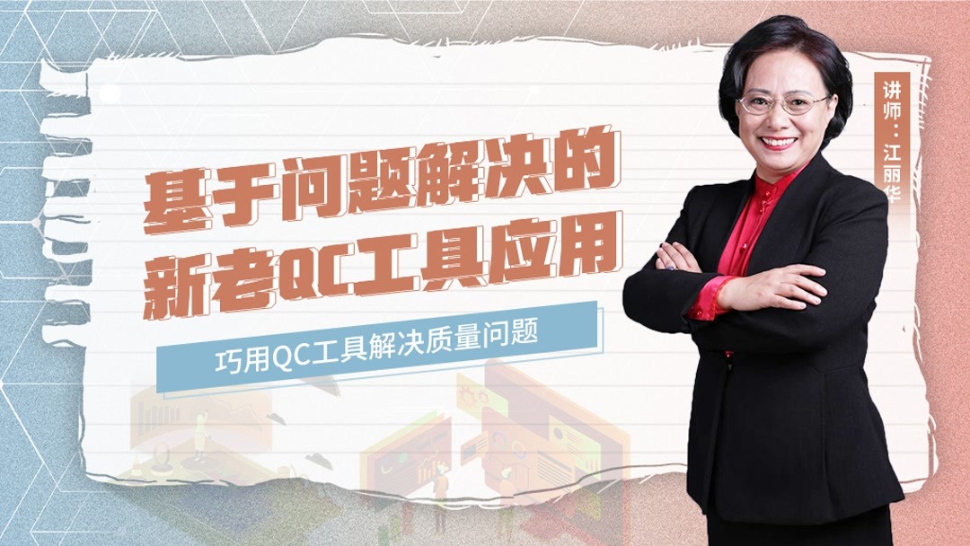 QC工具-第一讲(免费试听片段)