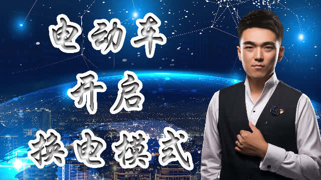 电动车开启换电模式,3分钟续航300公里,充电被替代了吗