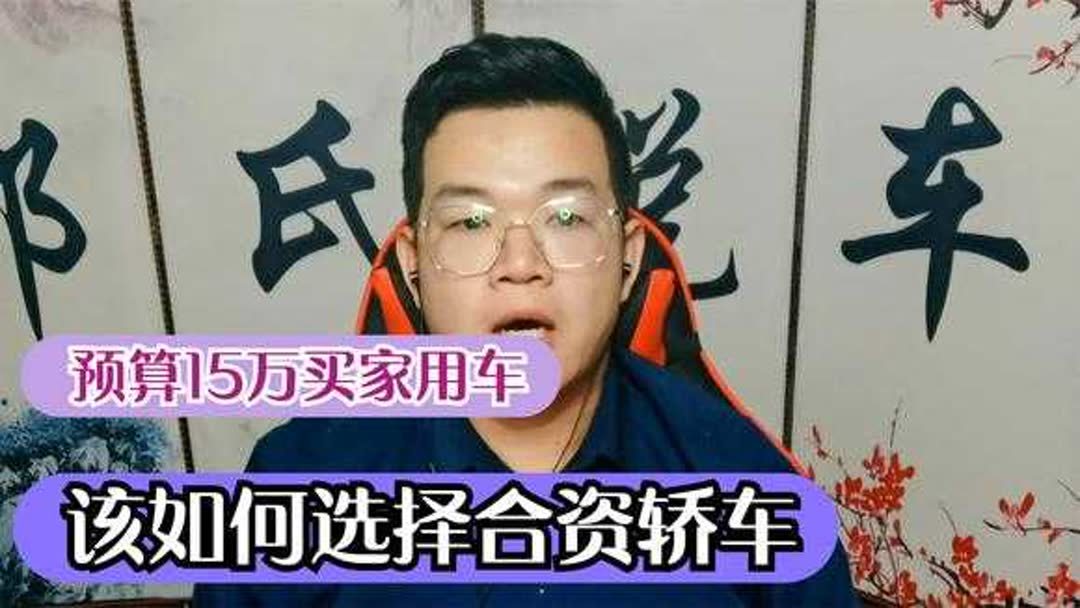 以车商的角度给大家推荐15万能买的合资家用轿车该如何选择