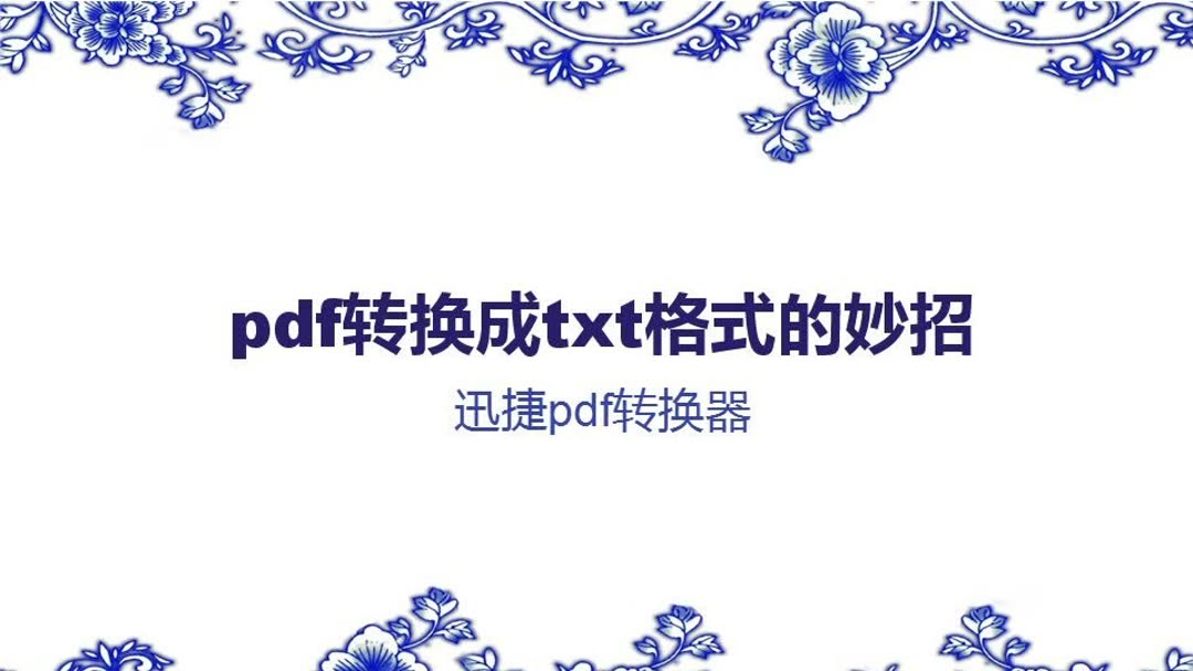 pdf转换成txt格式的妙招
