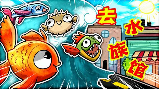 小鱼模拟器:小鱼们拉着大水车去水族馆,做条鱼可太难了!