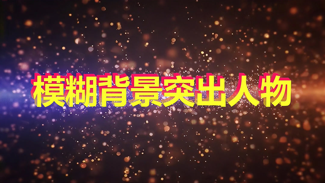 Ps模糊背景突出人物