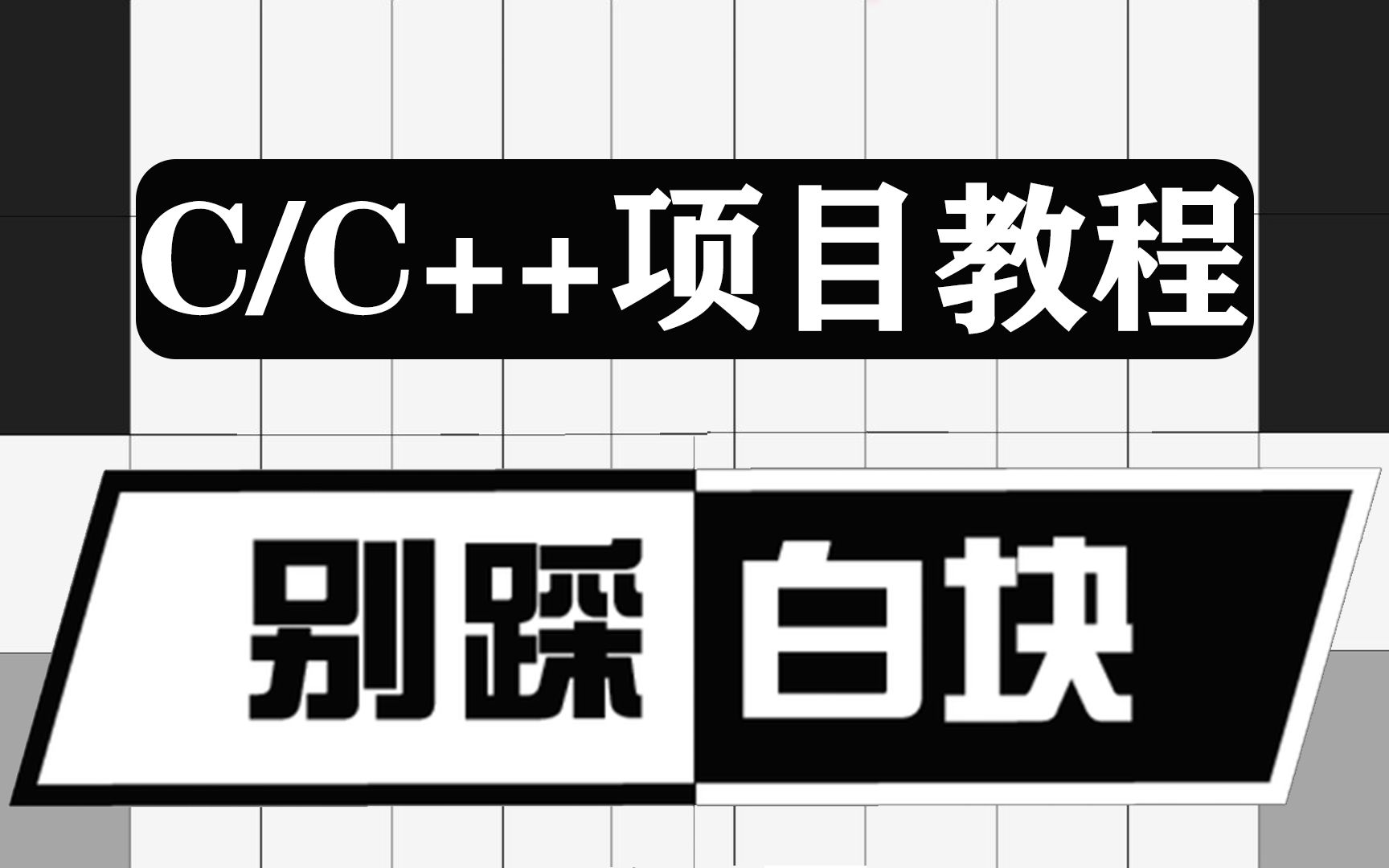 【C/C++游戏项目教程】用C语言编写一个别踩白块儿游戏,打造一个...