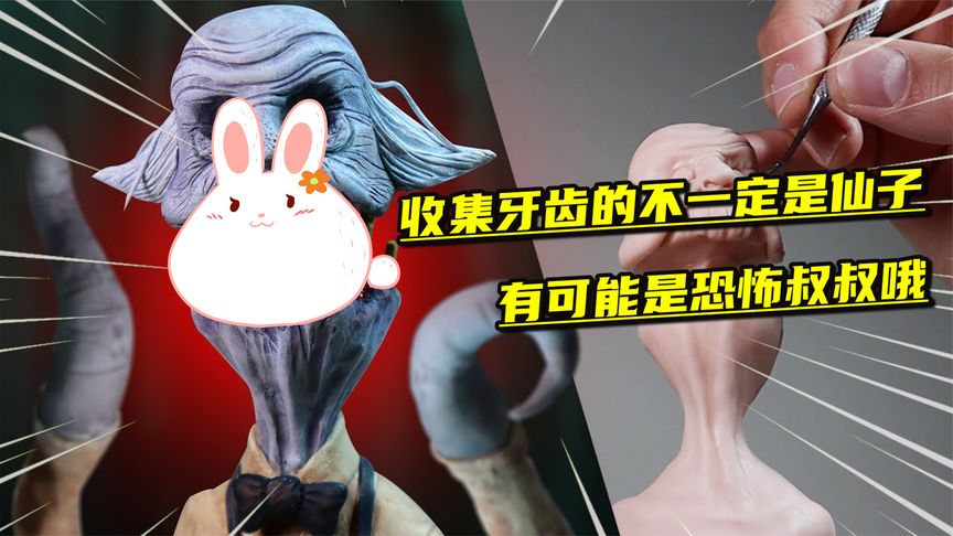模型制作:收集牙齿的不一定是仙子,也有可能是KB叔叔哦?