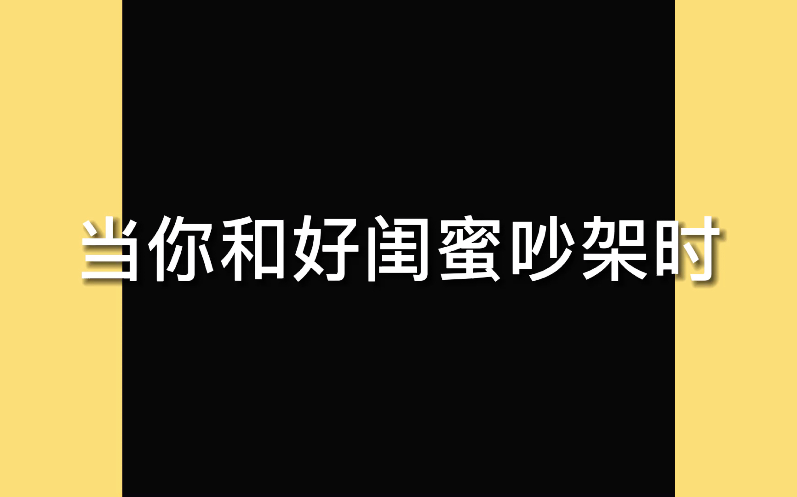 「迷你世界」当你和好闺蜜吵架时