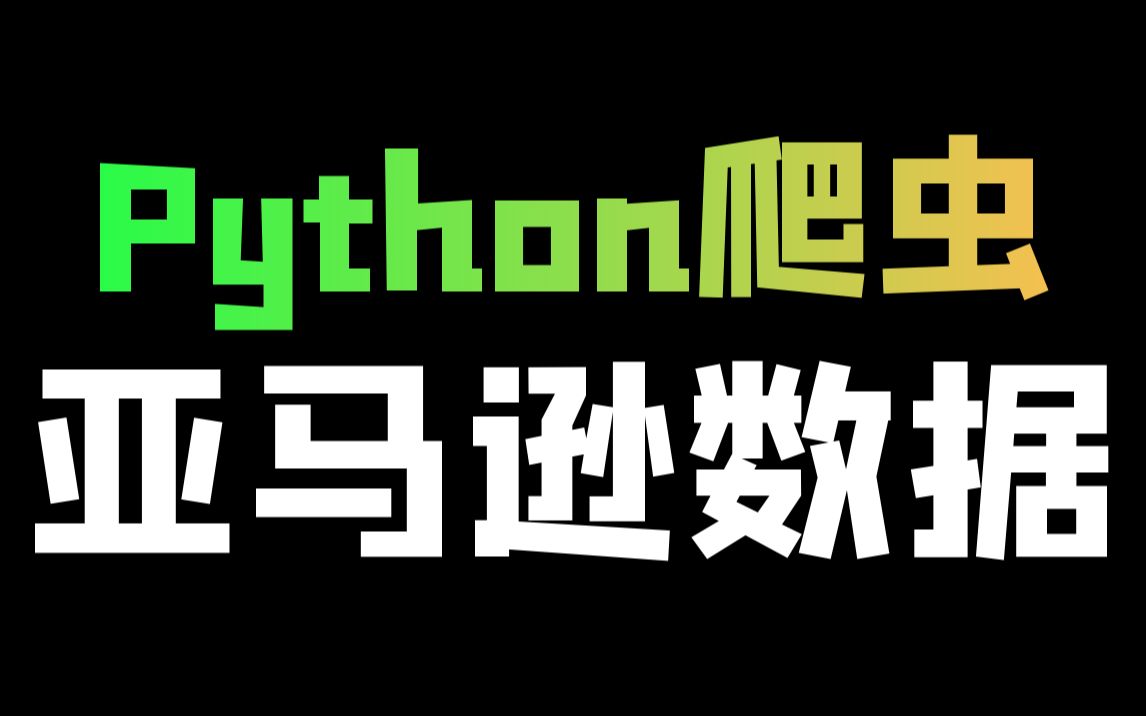 Python爬取亚马逊iPhone14手机商品数据