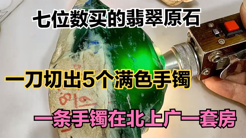 花7位数买的翡翠原石,切出五个满色翡翠手镯,震惊整个翡翠界!