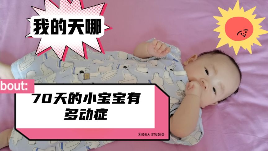 70天的小宝宝有多动症,一刻也停不下来