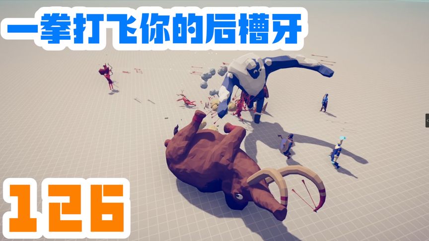 冰霜巨人重拳出击【全面战争模拟器】