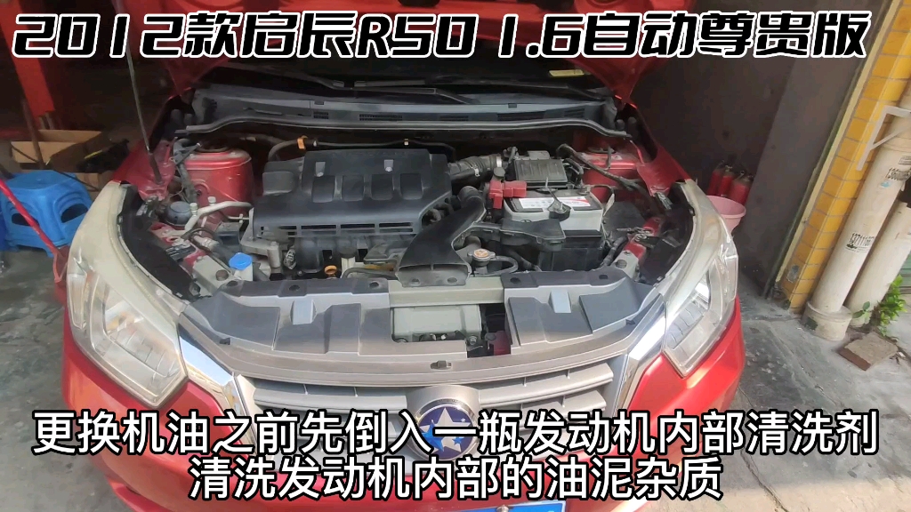 16万公里的启辰R50常规保养+全车检查! #汽车保养与维修