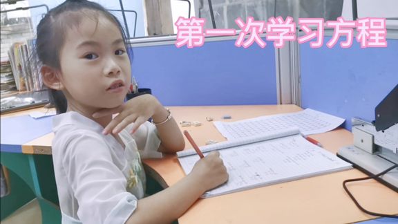 幼儿园毕业的娃学习方程是什么概念