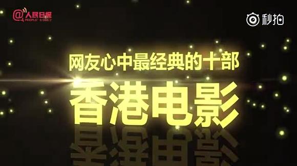 香港十大经典电影,经典片段回顾
