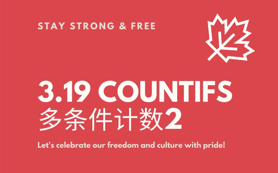 3.19 countifs多条件计数2