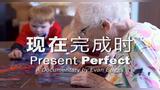 温馨短片【现在完成时】