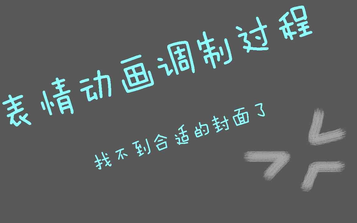 动画自制】用flash给情侣卡牌做表情【三连暗示】【午南