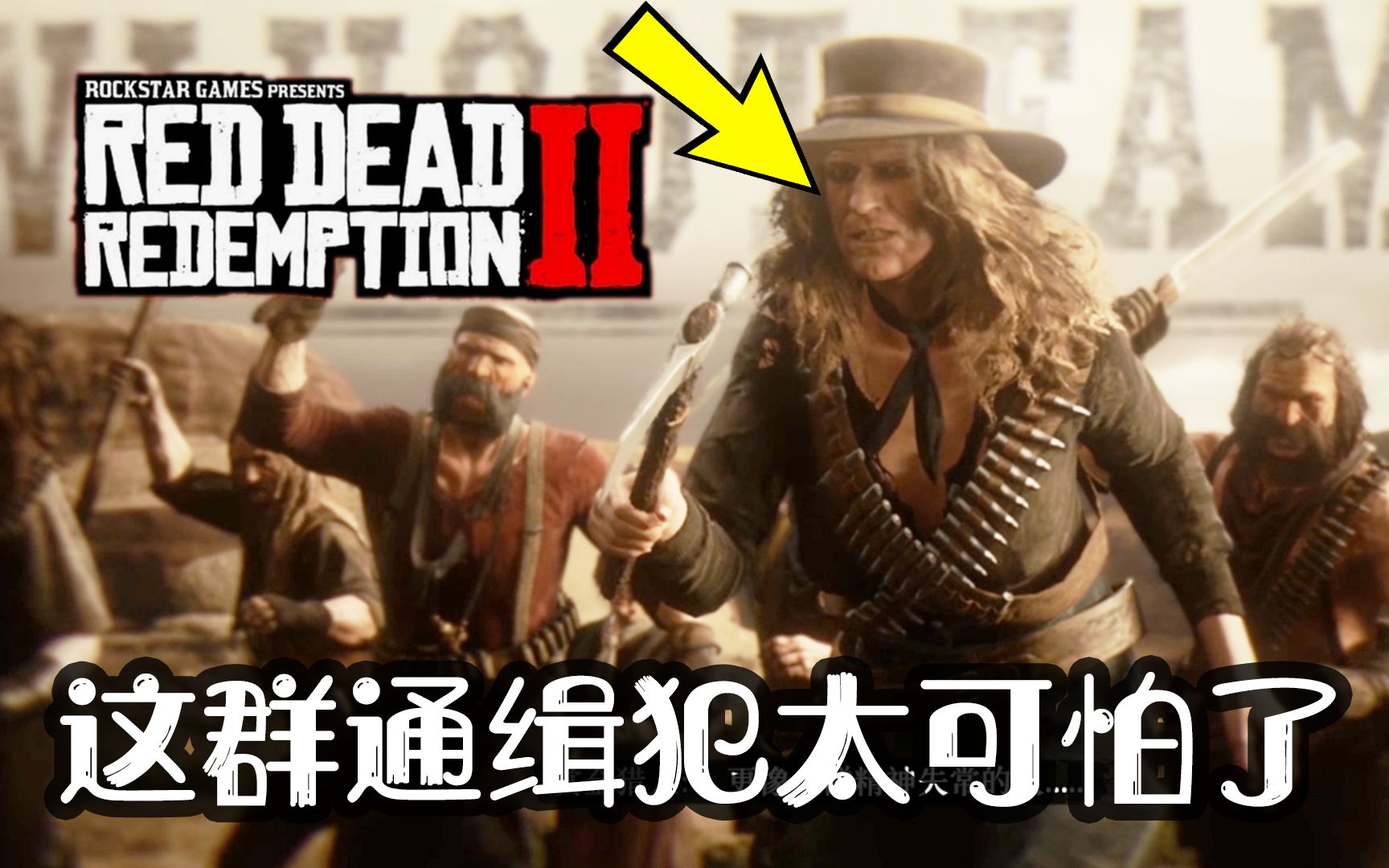 [小煜]荒野大镖客2 这群通缉犯太可怕了,不要靠近他们否则你会后悔的!