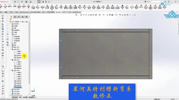 星河美特刨槽折弯系数修正#钣金 #刨槽 #SOLIDWORKS