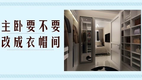 主卧里挤个衣帽间出来,实用又漂亮,邻居看了纷纷效仿!