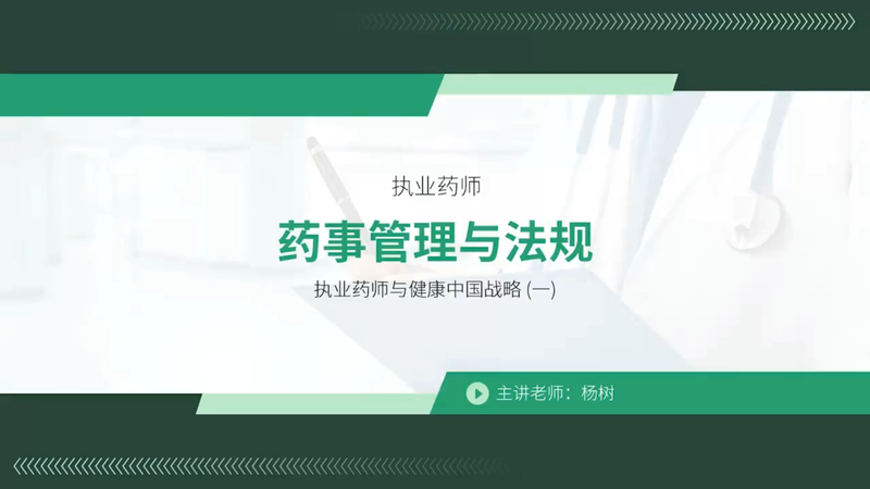 29:25 执业药师【药事管理与法规】临考刷题班01-杨树老师