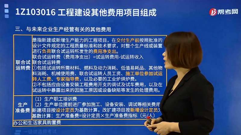 帮考网车龙兰老师讲与未来企业生产经营有关的其他费用包括哪些?