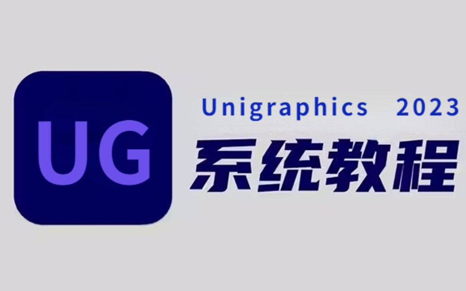 UG教程100集(全)从UG零基础入门到UG设计大神看这套系统教程就够了!