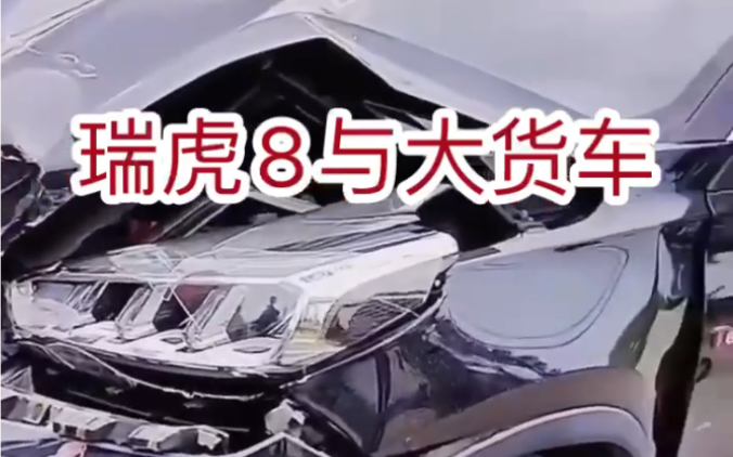 瑞虎8鲲鹏版与重卡撞击 国产车真安全!