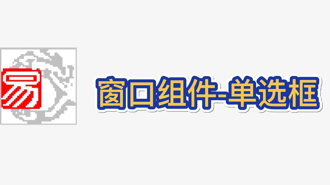 易语言第十四课:窗口组件-单选框