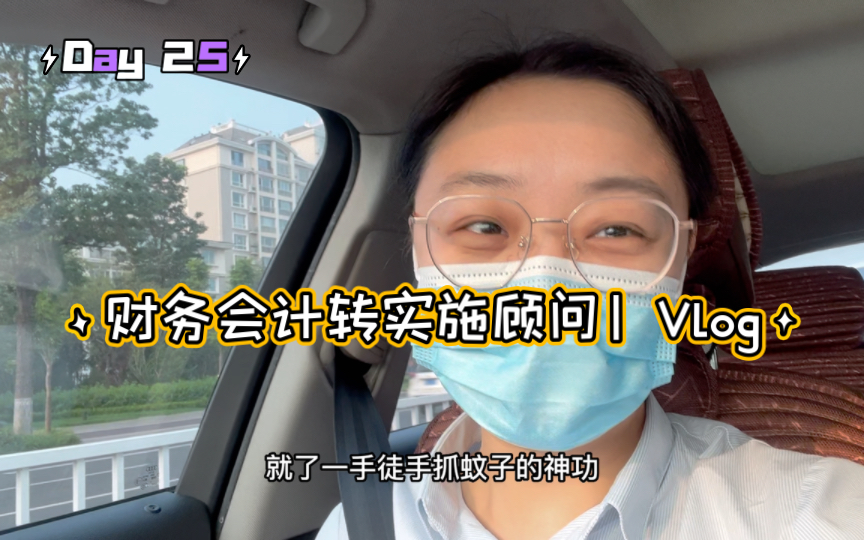 Vlog丨财务会计转实施顾问的第25天～