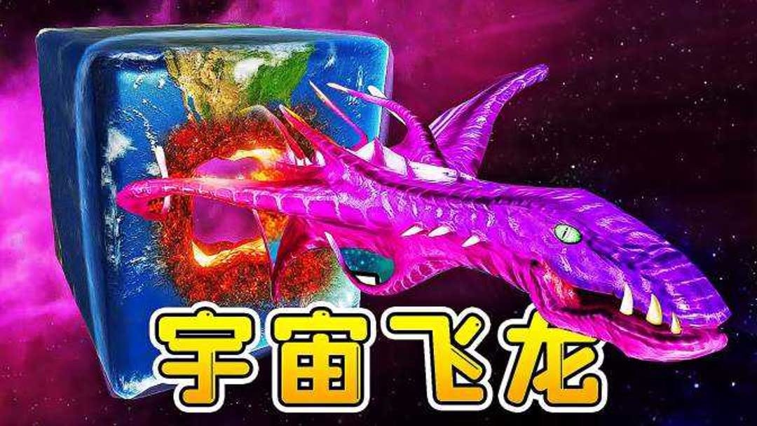 宇宙模拟器:地球变成了正方体,被宇宙飞龙攻击!秀儿解说