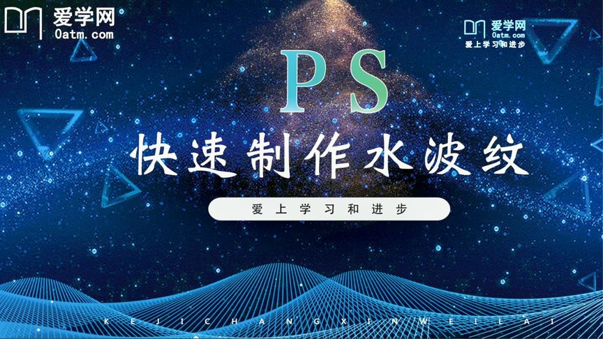 「PS技巧」PS制作逼真的水波纹效果,喜欢别错过!