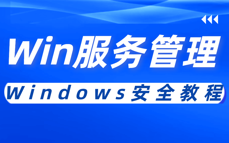 Windows安全教程_Windows服务管理全套视频