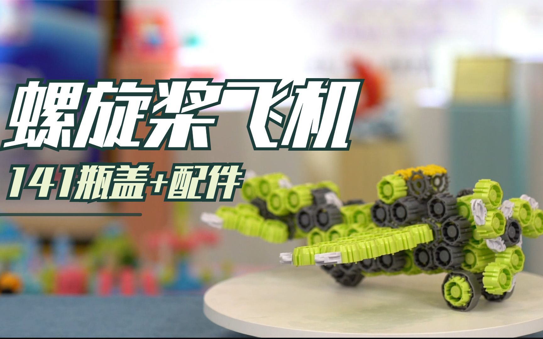 【小瓶盖积木】螺旋桨飞机拼装教程