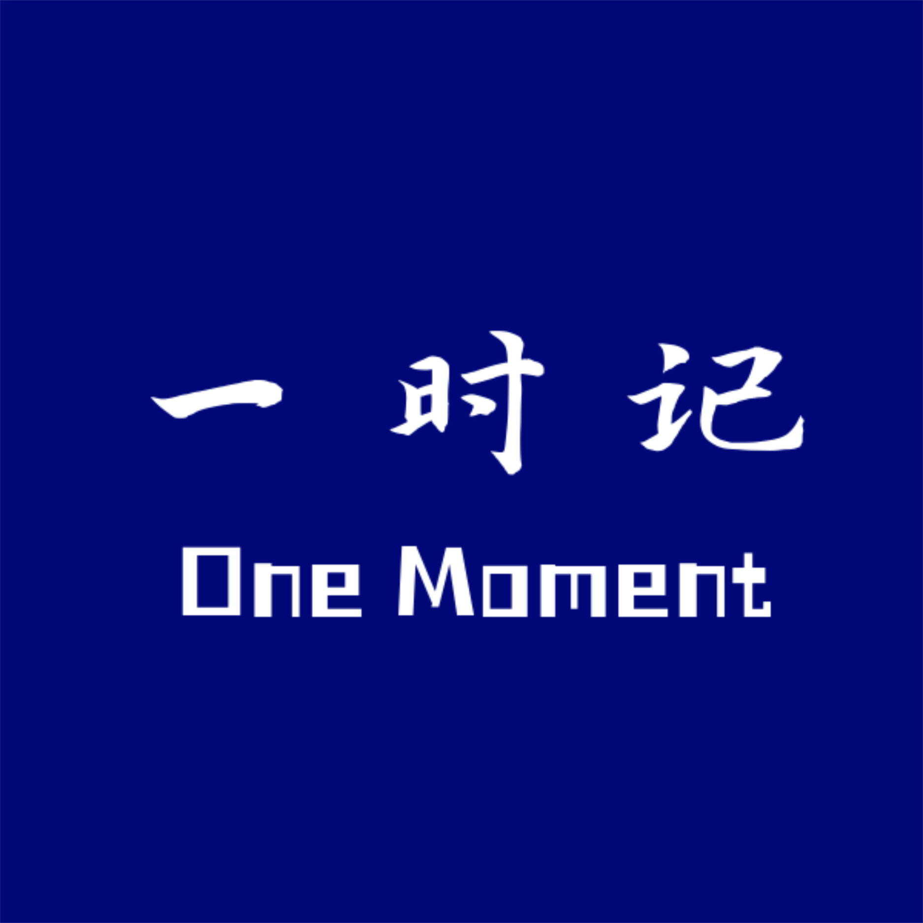 一时记 