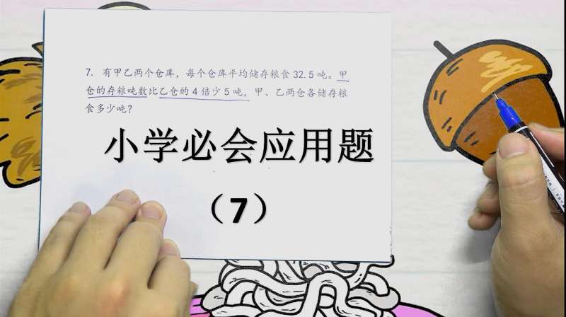 四五六年级|数学不列方程解应用题技巧大全,不必再苦恼了(7)