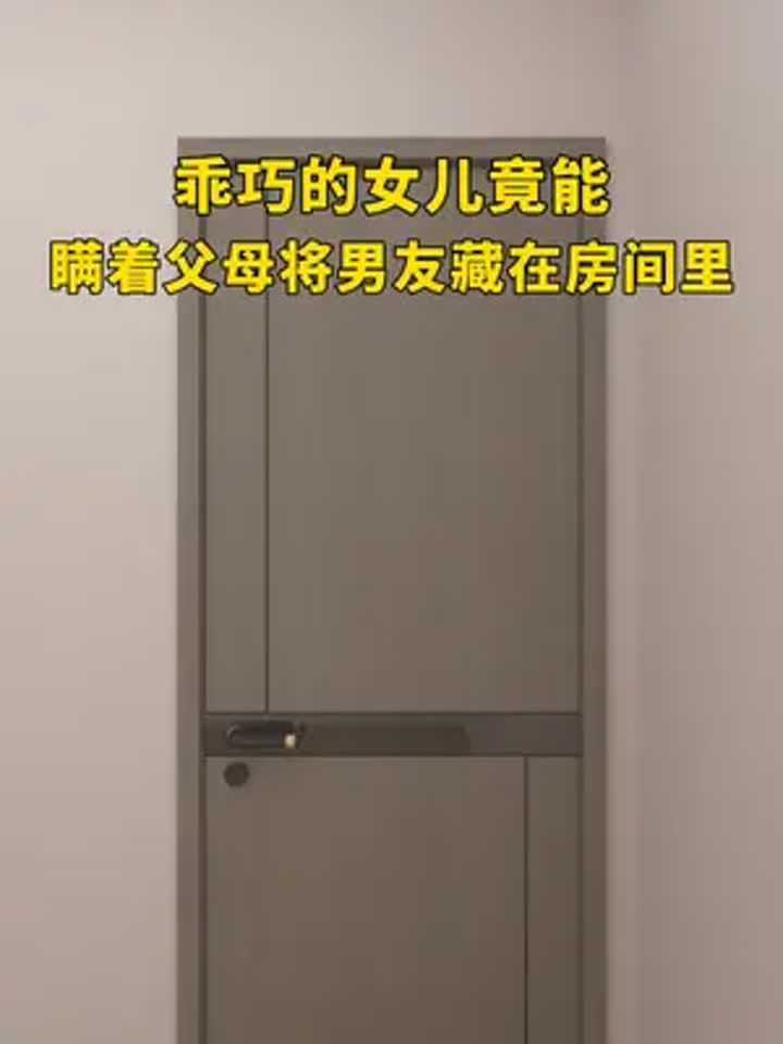 乖巧的女儿竟能瞒着父母将男友藏在房间里#儿童房设计 #卧室设计 #...