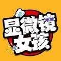 显微镜小女 