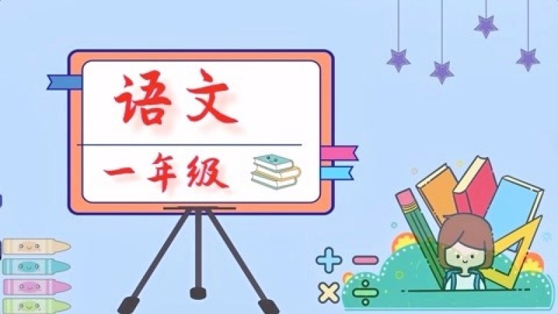 一年级语文上册部编人教 汉语拼音教学 ang eng ing ong下