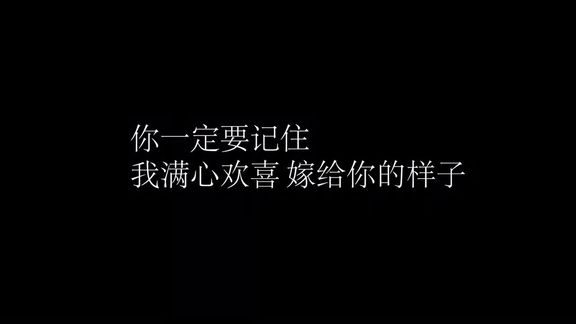 希望你能永远记住我今天的样子#婚礼