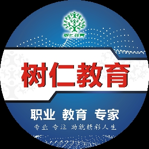 西安树仁教育培训中心 