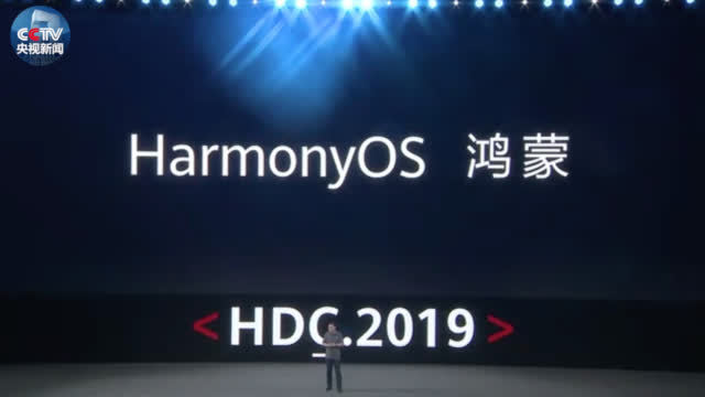 华为正式发布全新分布式操作系统:鸿蒙!