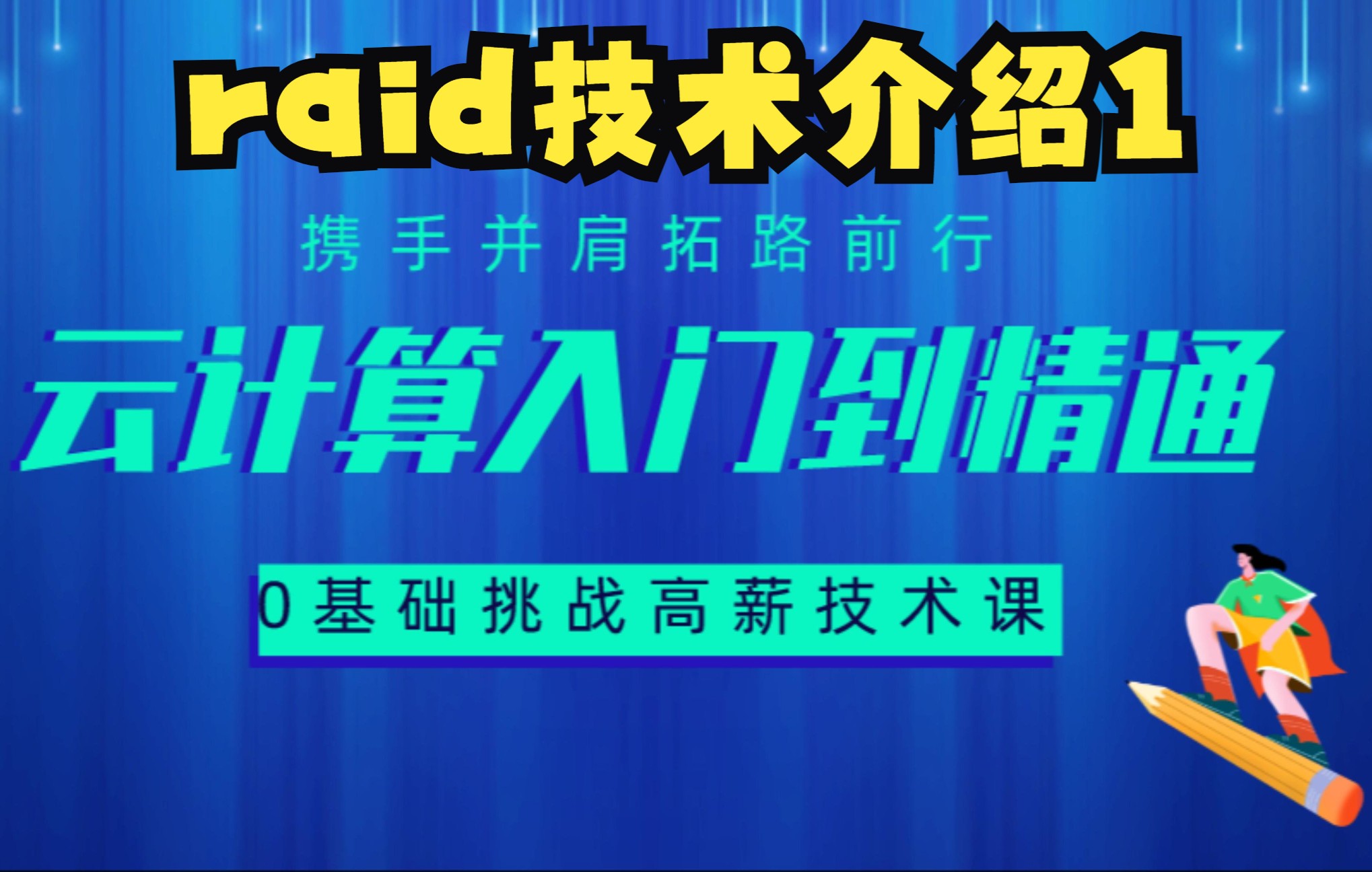 《云计算入门到精通》-存储基础知识-raid技术介绍1