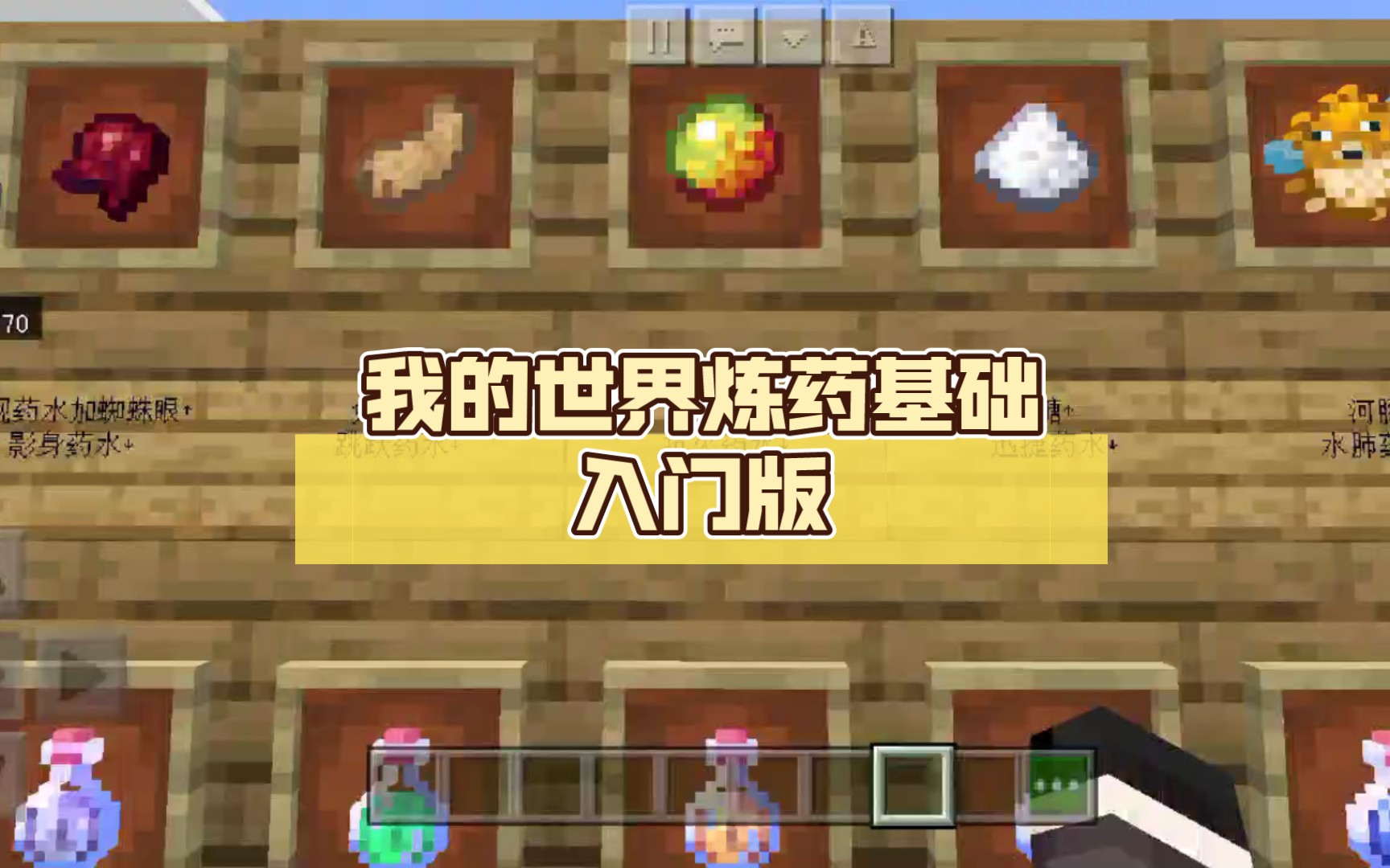 我的世界炼药基础入门版