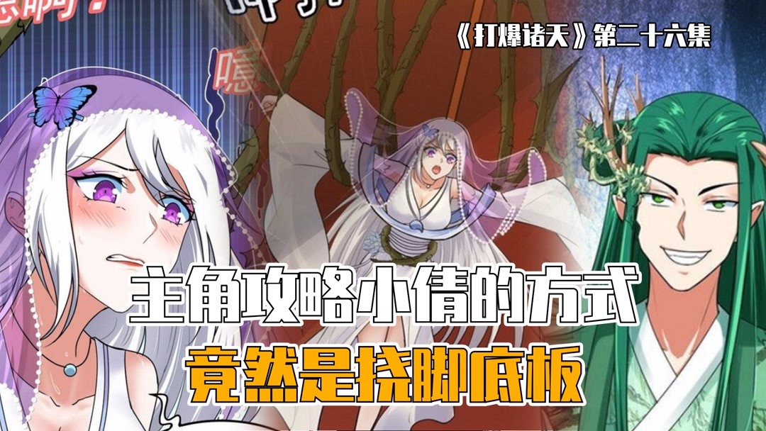 主角攻略小倩的方式,竟然是挠脚底板!