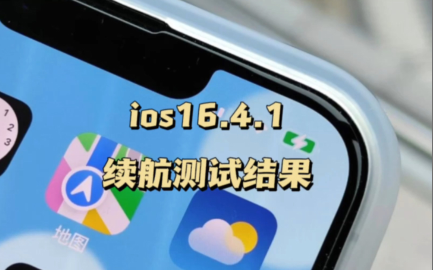 ios16.4.1正式版续航测试结果公布